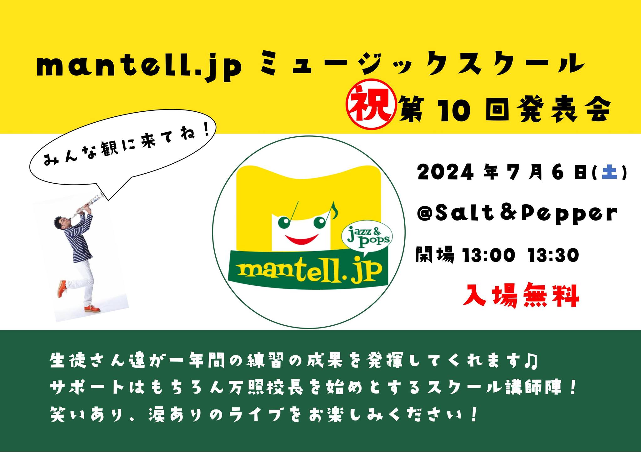 (終了) 7/6 mantell.jpミュージックスクール㊗第10回発表会 – SALTPEPPER